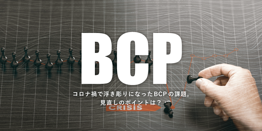 コロナ禍で浮き彫りになったBCPの課題。見直しのポイントは？ | Worker's Resort | オフィスマネージャーのためのリサーチネットワーク